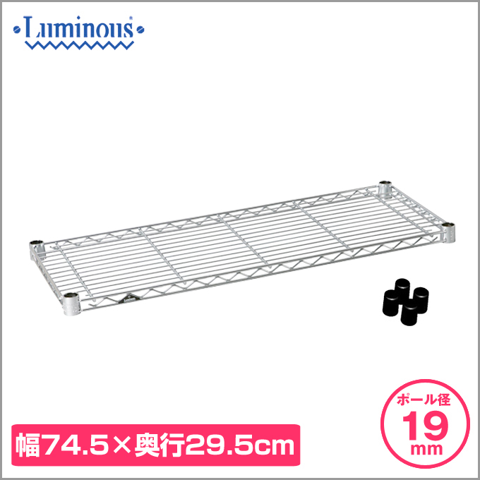 [19mm] 幅75 (幅74.5×奥行29.5cm) ルミナスライトスチールシェルフ (スリーブ付き) ST7530 | ルミナス ...