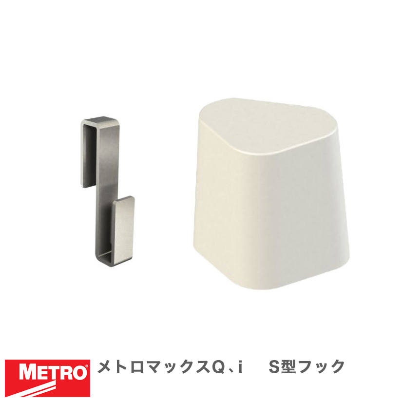 エレクター メトロマックスQ メトロマックスi S型フック(並行連結パーツ) M9995 | ルミナス・エレクター専門店 パーフェクトスペース本店