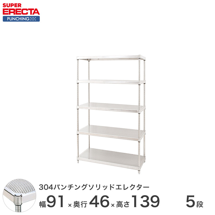 【受注生産】 304ステンレスパンチングソリッド エレクター ERECTA 幅91x奥行46cmx高さ138.4cm PSポール ダイカスト ...